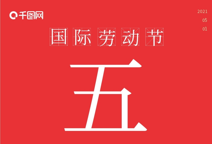 节日海报在线编辑 快去玩51劳动节海报节日 图司机