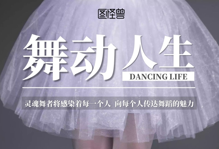 舞蹈海报在线编辑 舞动人生舞蹈培训裂变海报 图司机