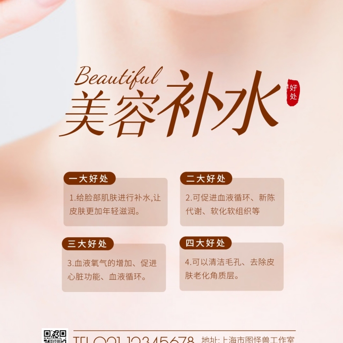 美容海报在线编辑 美容补水的好处宣传摄影图海报 图司机