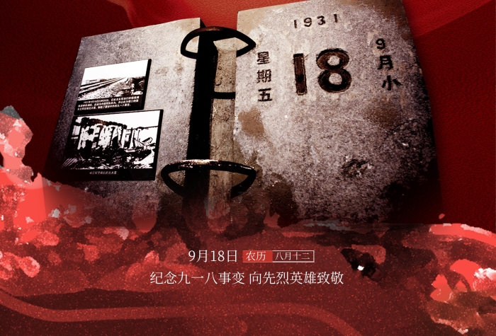 918海报在线编辑-九一八事变勿忘国耻印刷海报-图司机