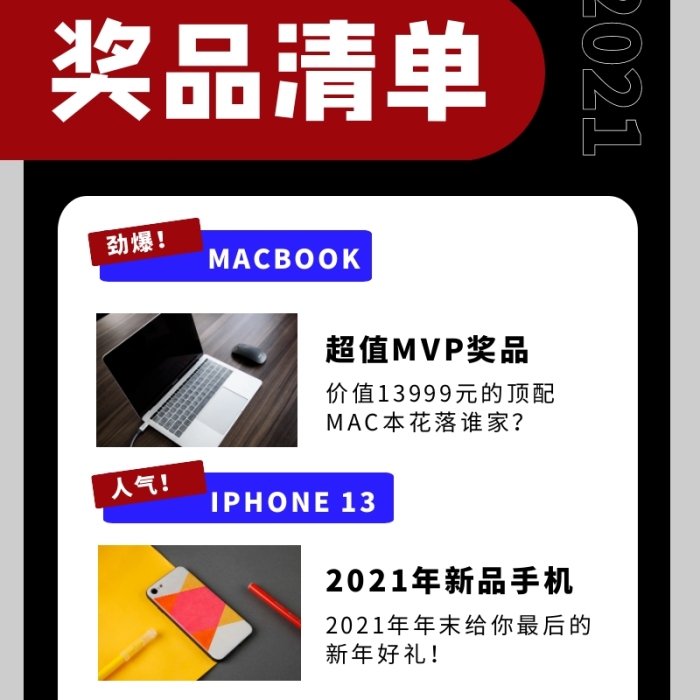 专辑海报在线编辑 红黑创意风年会奖品清单营销长图 图司机