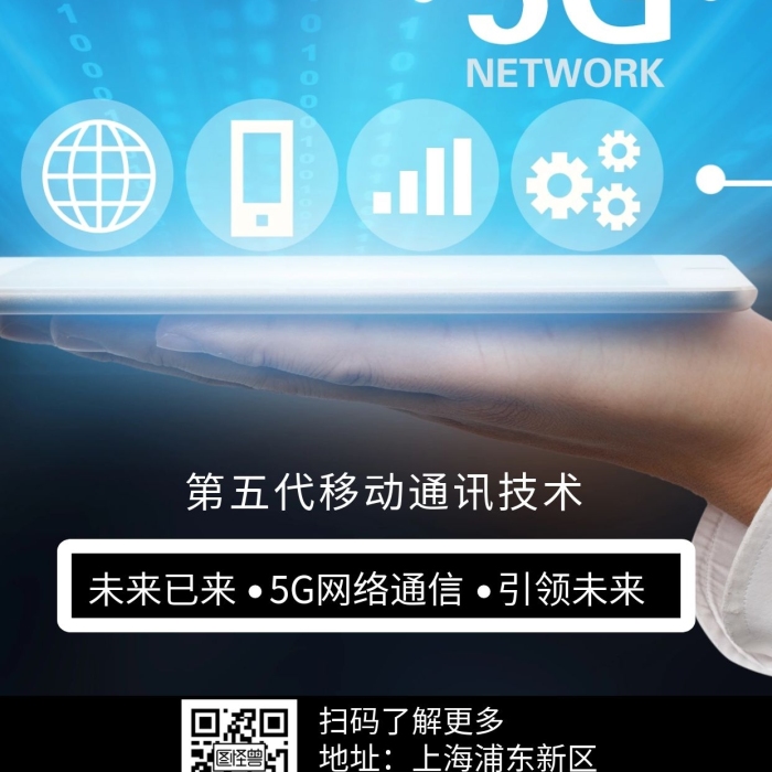 简约海报在线编辑-简约蓝色科技5G推广手机海报 -图司机