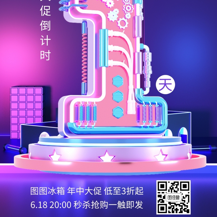 618海报在线编辑-618狂欢免单倒计时3D海报-图司机