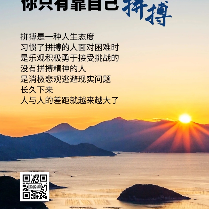 拼搏海报在线编辑 拼搏正能量励志激励语录日签 图司机