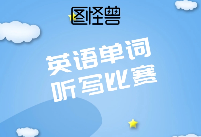 简约海报在线编辑 英语单词听写比赛海报 图司机
